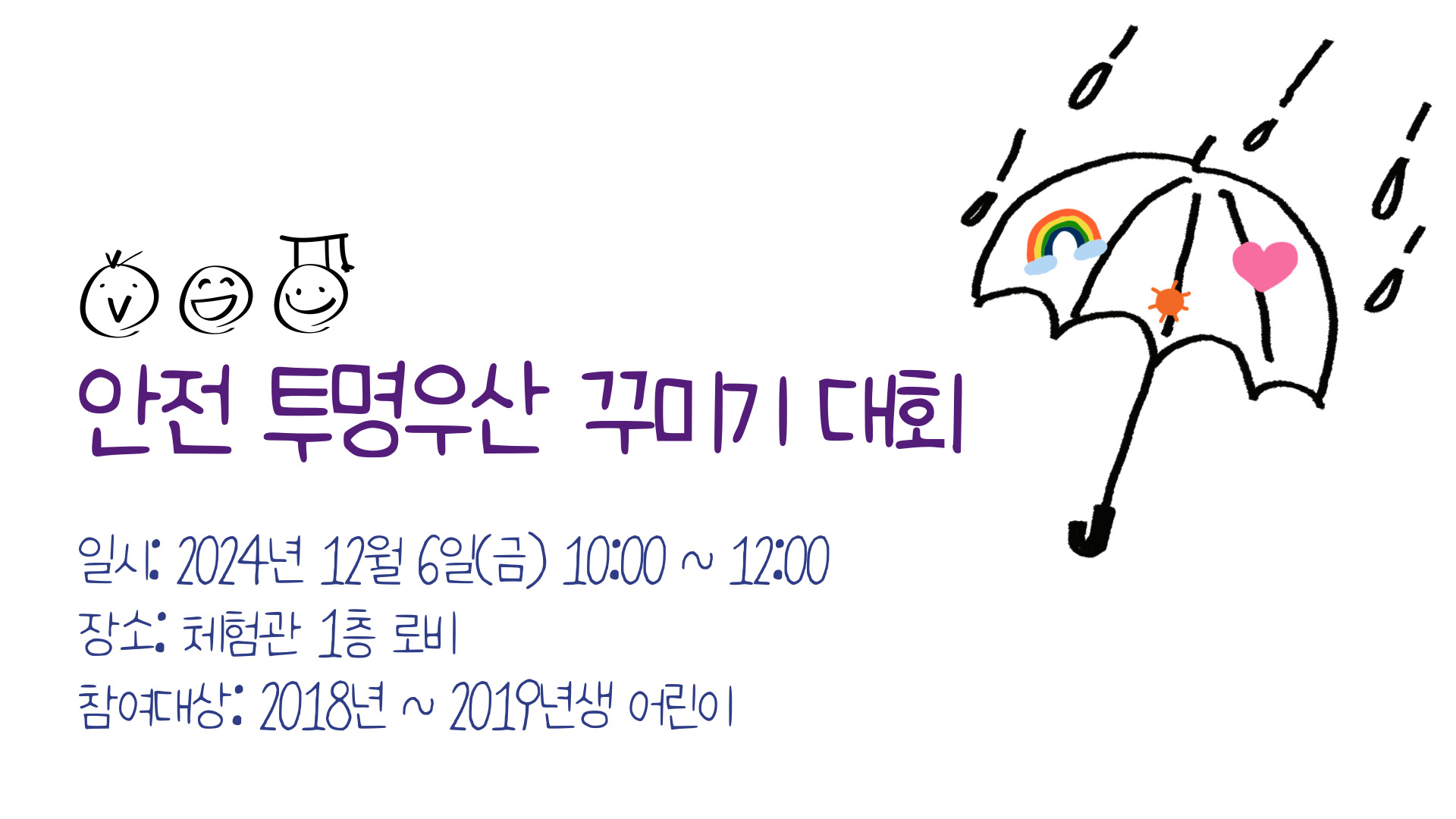 완주군어린이안전교육종합체험관 > 고객 커뮤니티 > 공지사항 > [행사] 안전 투명우산 꾸미기 대회 안내(12. 6.) - 마감되었습니다.(읽기)